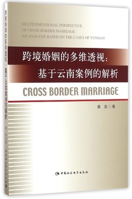 正版包邮 跨境婚姻的多维透视:基于云南案例的解析:an analysis based on the cases of Yunnan 戴波著 9787516181720
