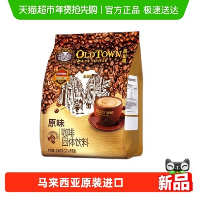 旧街场白咖啡马来西亚速溶咖啡粉