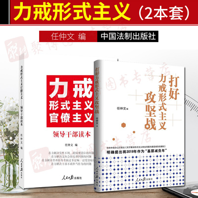 正版二手实拍力戒形式主义官僚主义十二讲  沈建波  沈建波主编 人民出版社沈建波9787010203478人民出版社