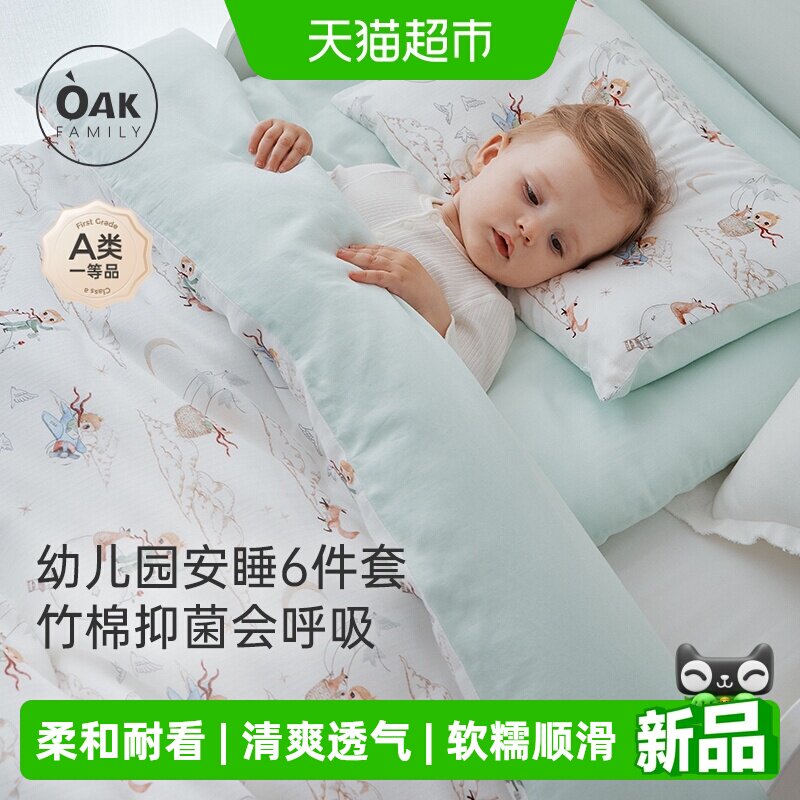 Oak Family新生儿送礼宝宝睡眠礼盒床品六件套幼儿园被子枕头套装