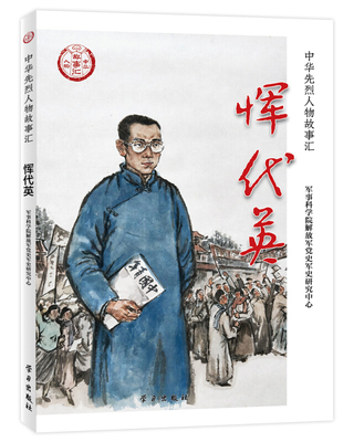 【正版】恽代英军事科学院党史军史研究中心学习出版社