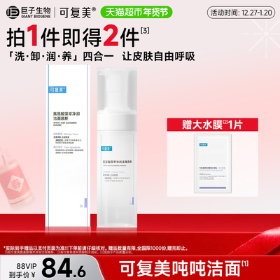 可复美吨吨洁面慕斯