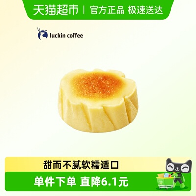 【luckin coffee/瑞幸咖啡】巴斯克芝士蛋糕电子优惠券