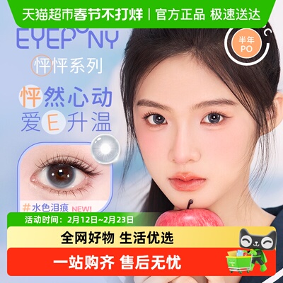 eyepony彩色隐形眼镜
