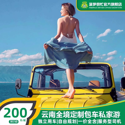 云南包车游