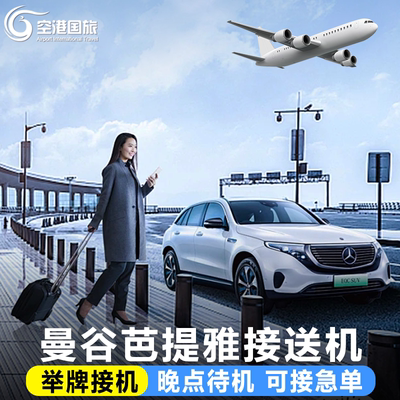 空港国旅 曼谷接送机廊曼素万那普机场接机送机到芭提雅华欣象岛