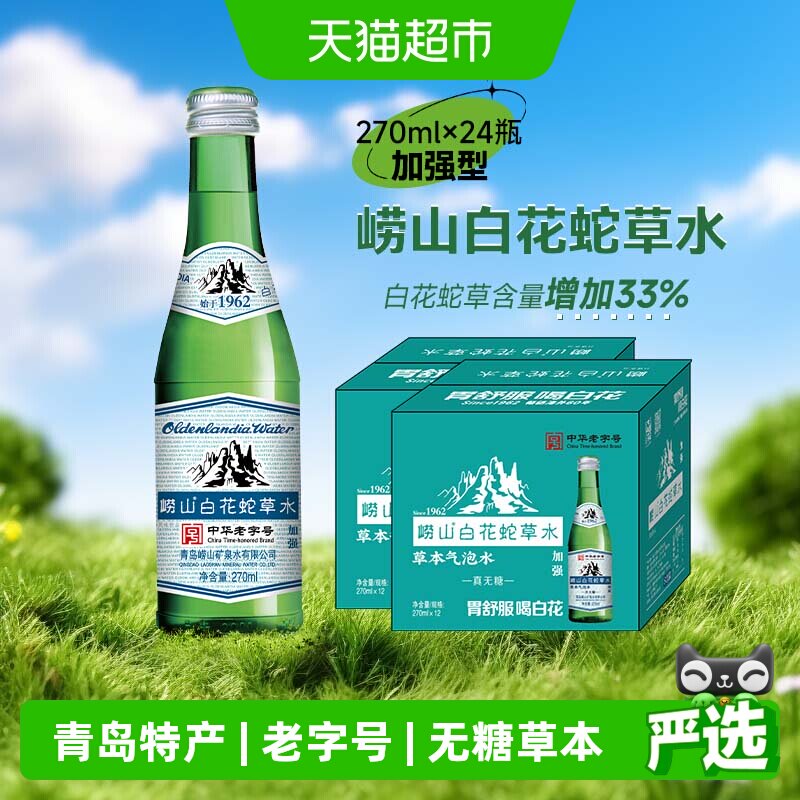 中华老字号崂山白花蛇草水加强型玻璃瓶百花蛇草水风味饮料2箱