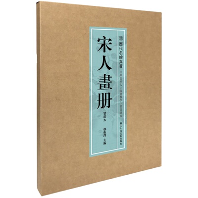 【8开单片盒装】宋人画册(鉴藏本) 精选100幅原色原大精品集郑振铎编宋代名家山水花鸟人物册页 中国画名画鉴赏临摹历代名绘真赏