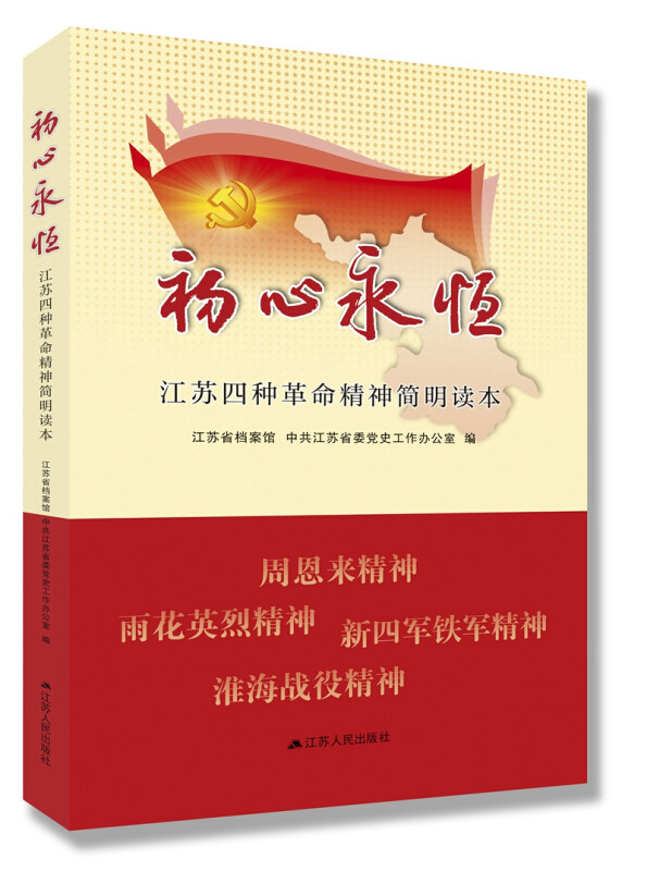 现货包邮 初心永恒:江苏四种精神简明读本 9787214238191 江苏人民出版社 江苏省档案馆 苏省委工作办公室