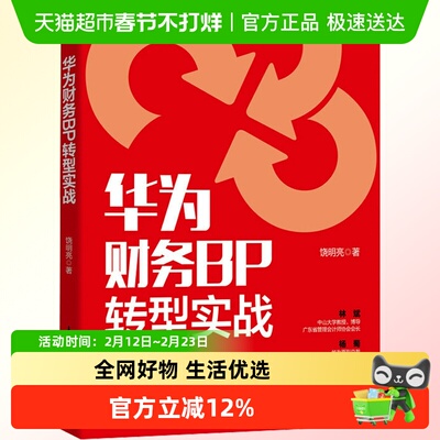 华为财务BP转型实战 财务BP战略规划 智能财务数字化管理