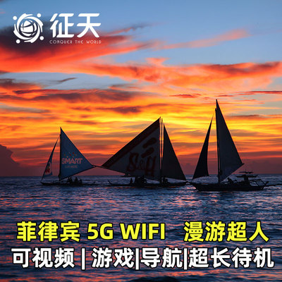 菲律宾长滩岛5G随身WIFI