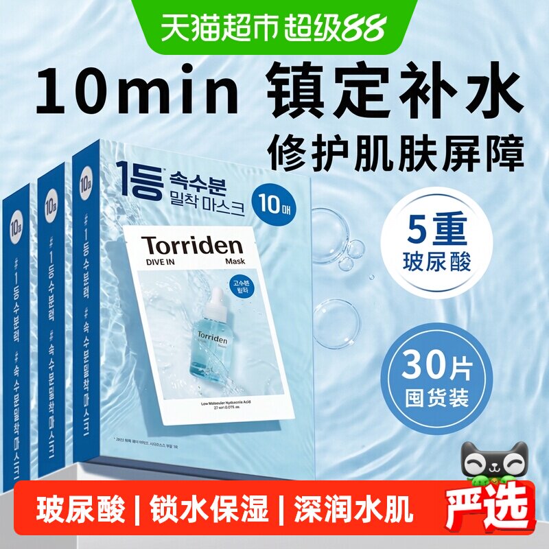 下拉享优惠】Torriden桃瑞丹面膜贴片玻尿酸精华液深层补水保