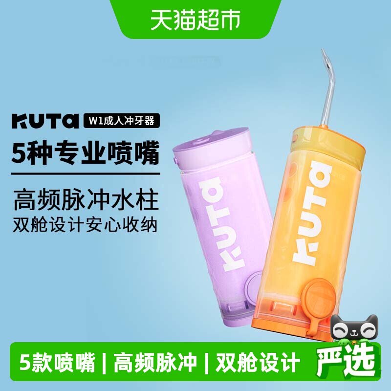 KUTA成人冲牙器家用电动洁牙仪清洁喷水洗牙器去结石水牙线洗牙机