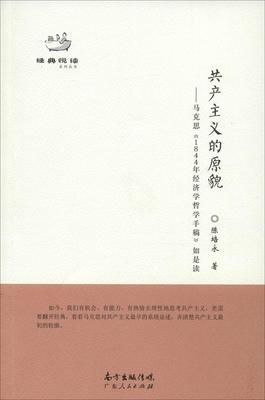 共产主义的原貌——马克思《1844年经济学哲学手稿》如是读