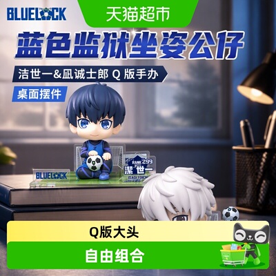 SUNRISEPOP蓝色监狱Q版坐姿公仔
