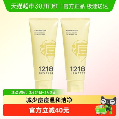 一页1218青少年祛痘洗面奶100g*2