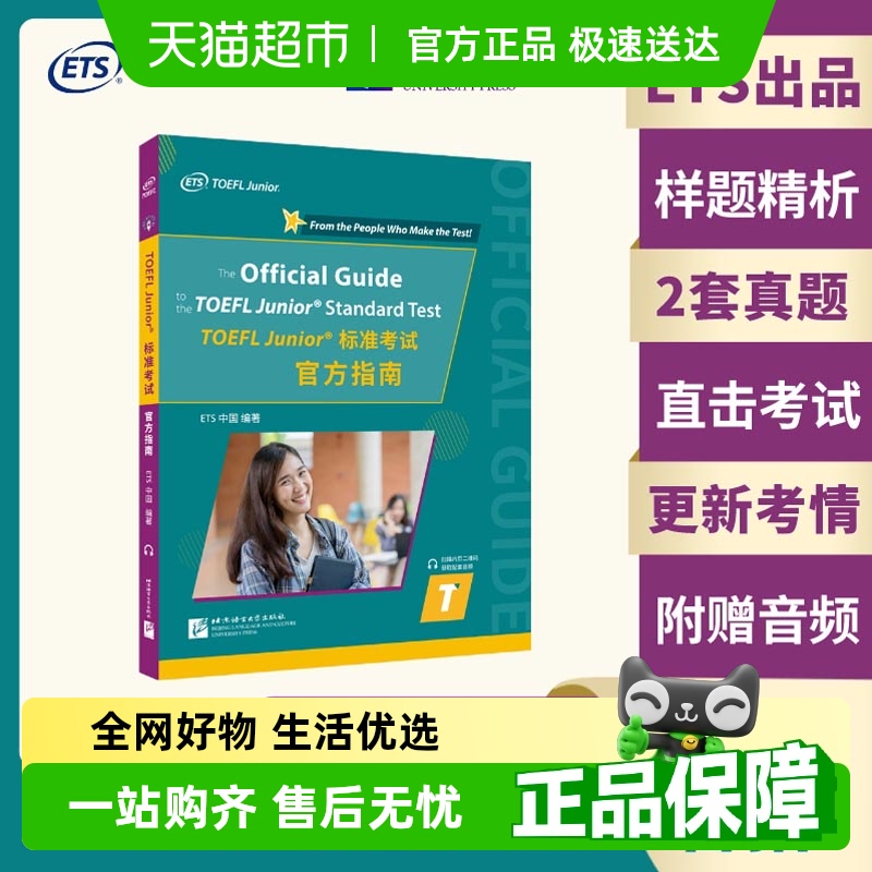 小托福 TOEFL Junior标准考试官方指南 考试题型 详细解析_虎窝淘