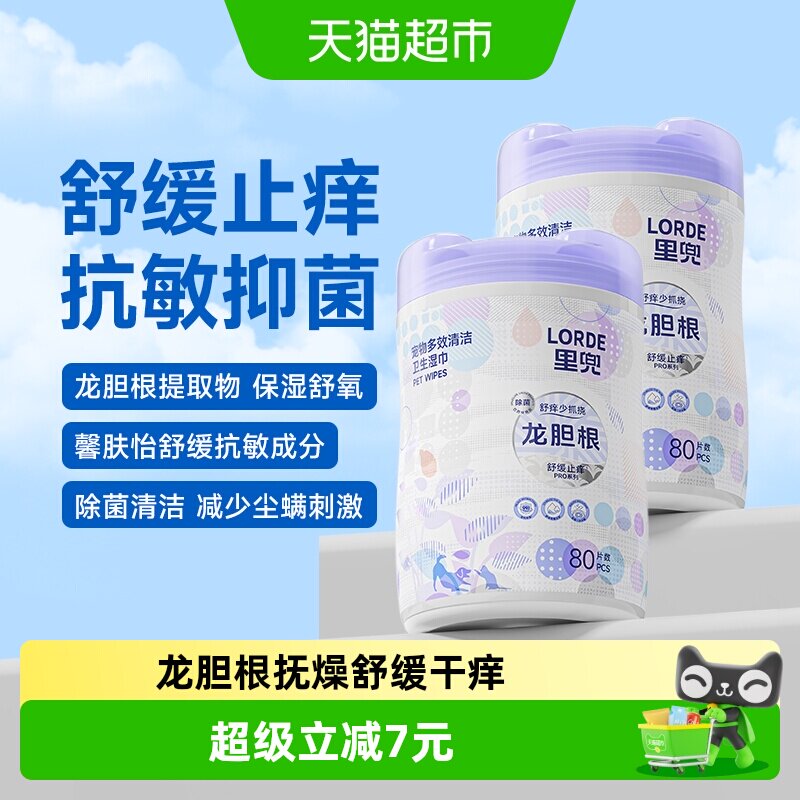 LORDE里兜宠物多功能清洁湿巾抑菌止痒舒缓去味温和免洗2桶装