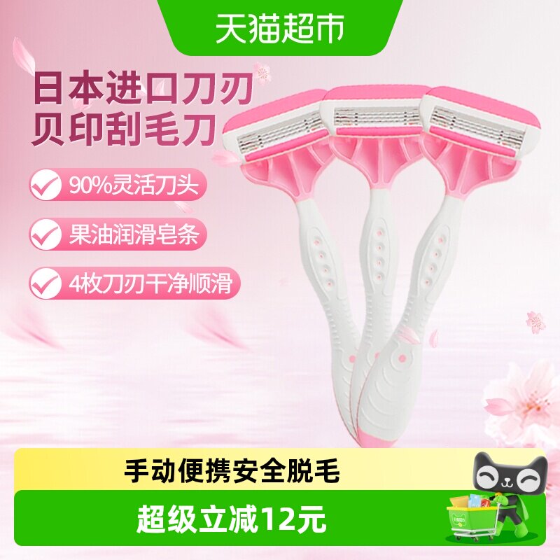 包邮贝印刮毛刀剃毛脱毛神器手动便携女用四枚刃身体剃刀3支装