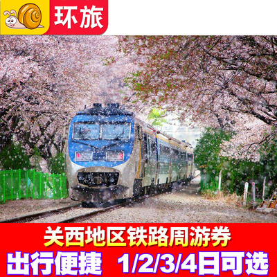JRPASS 日本关西地区铁路周游卷1234日券 电子票