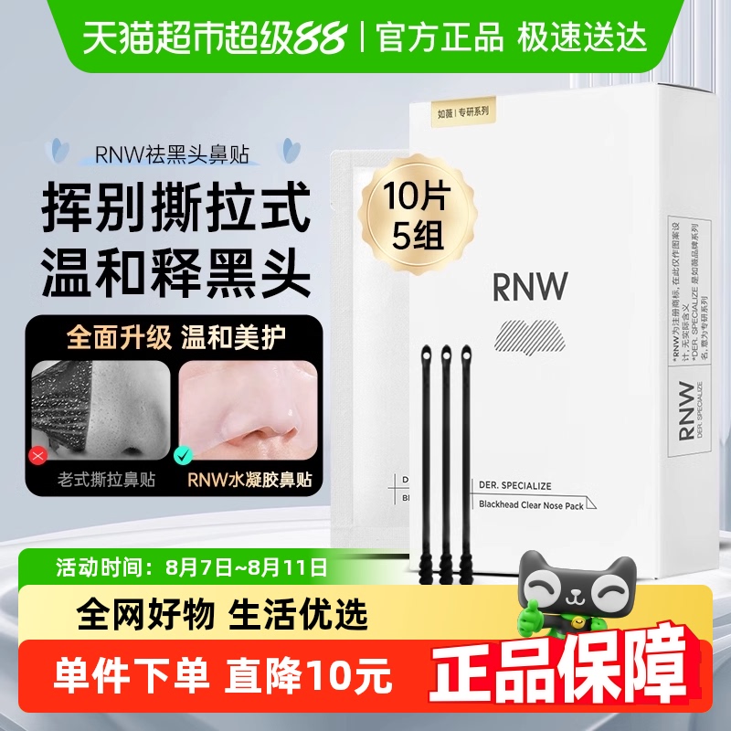 RNW/如薇去黑头闭口粉刺鼻贴10片*1盒温和清洁草莓鼻毛孔收缩液_虎窝淘