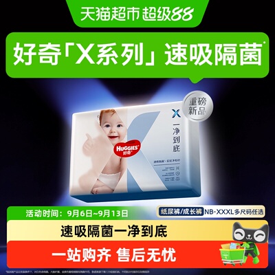 好奇X系列NB-XXXL纸尿裤成长裤