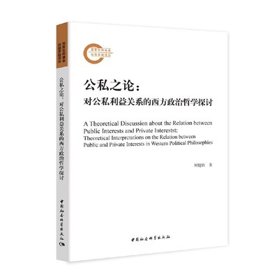 RT69包邮 公私之论:对公私利益关系的西方政治哲学探讨:theoretical interpretations from weste中国社会科学出版社政治图书书籍