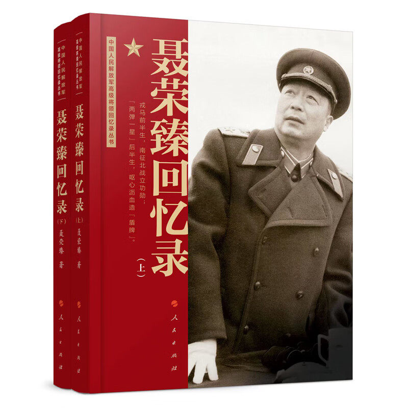 回忆录(上下) 历程 珍贵影像 记录 历史 人物传记 真实故事 经典回忆 军事生涯 9787010251169787010251165