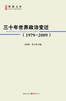 【正版】三十年世界政治变迁 王缉思、唐士其