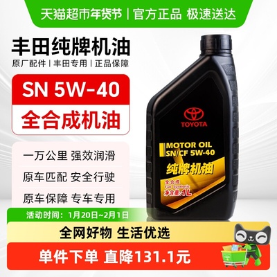 丰田纯牌SN全合成润滑机油