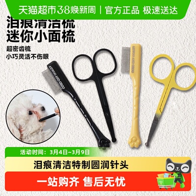 宠物泪痕梳猫咪小面剪清洁泪痕