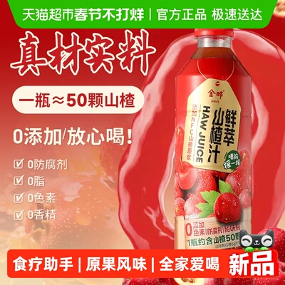 金晔酸甜开胃解腻山楂果汁