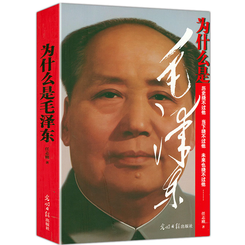 为什么是毛泽东(修订版)任志刚著 历史人物传记 伟人选集自传读懂新中国和中国党史论党政历史读物书籍