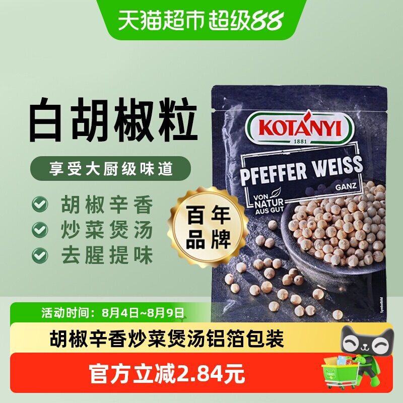 KOTANYI/可达怡奥地利白胡椒粒21g口感温辣烧烤牛排卤料包小包装