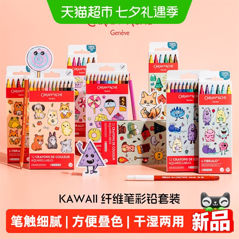 CARAN D’ACHE瑞士凯兰帝卡达KAWAII系列水溶性纤维笔彩铅手绘