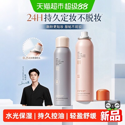 dpdp水光保湿定妆喷雾成膜快