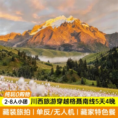 川西格聂南线5天纯玩小团