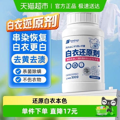 SnowDream白衣专用去污漂白剂