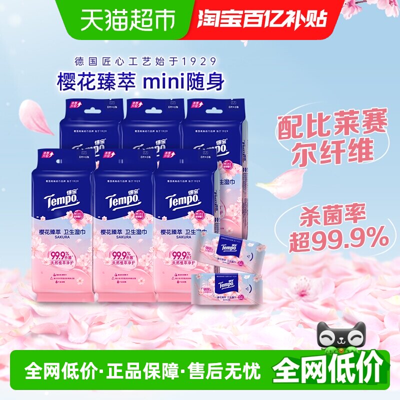 Tempo/得宝mini便捷常规/樱香/黄油小熊联名卫生湿巾任选