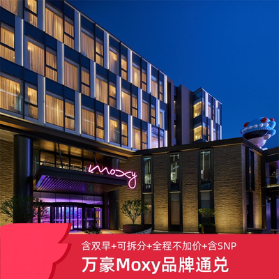 【潮玩新体验】万豪集团Moxy品牌9家酒店多2晚含早可拆通兑