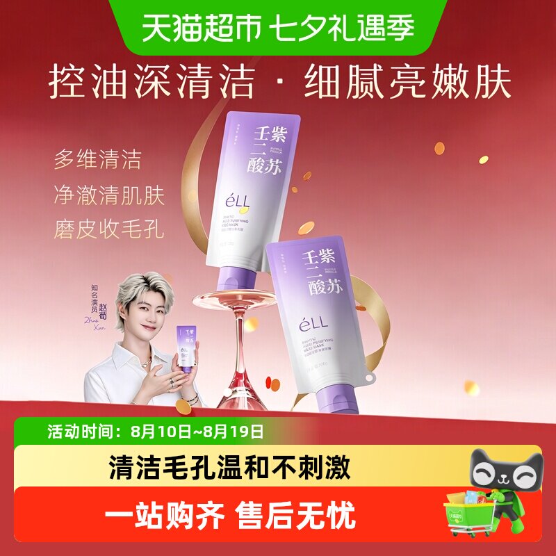 eLL紫苏清洁泥膜壬二酸无刺激祛痘舒缓保湿敏感肌肤