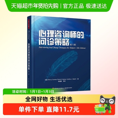心理咨询师的问诊策略第6版