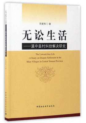 无讼生活:滇中苗村纠纷解决研究:a study on dispute settlement in the miao villages in central Yunn苏斐然中国社会科学出版社