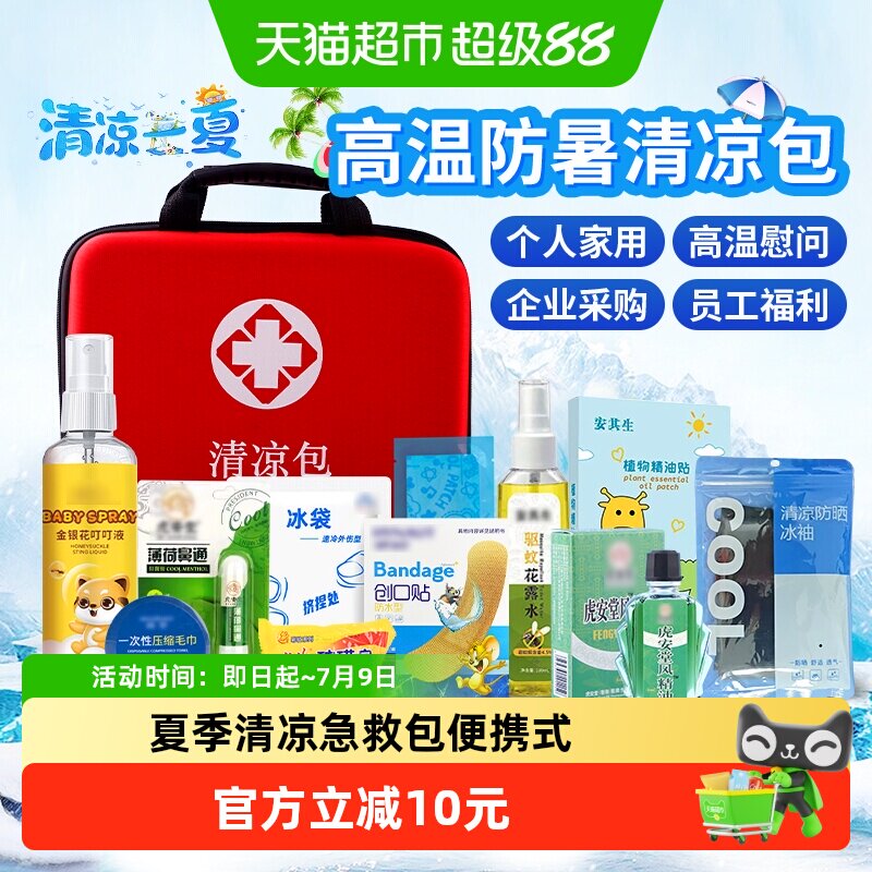 安其生夏季清凉急救包便携式应急医疗医用车载户外车用