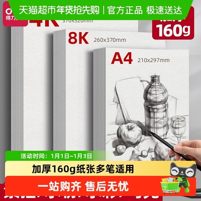 得力8K绘画素描纸4KA4美术生专用