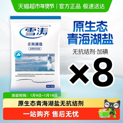 雪涛加碘青海湖食用盐