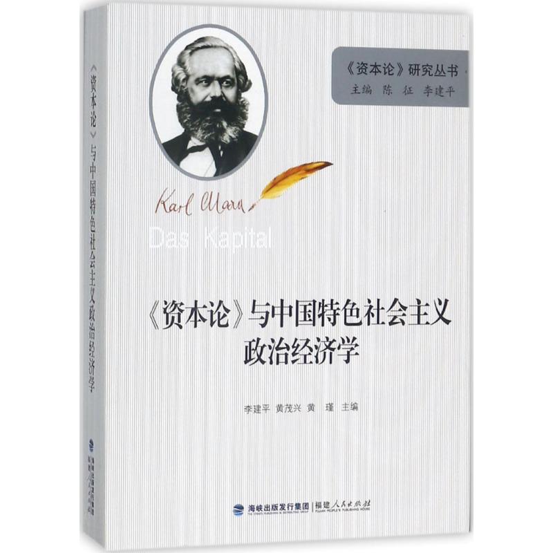 《资本论》与中国特色社会主义政治经济学