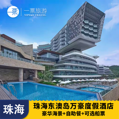 【海岛度假】珠海东澳岛万豪度假酒店2天1晚情侣度假套可选套餐