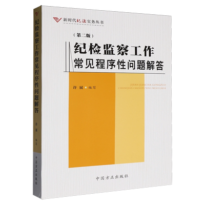 【新华书店2026.6新书】纪检监察工作常见程序性问题解答(第2版)新时代纪法实务丛书 许展 中国方正出版社 9787517415435