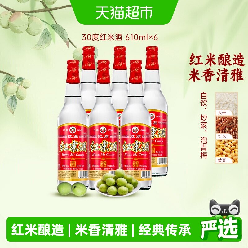 红荔牌低度白酒30度红米酒610ml*6瓶清雅型自酿浸泡青梅果酒炒菜